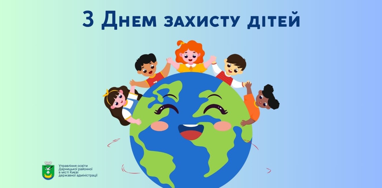 Міжнародний день захисту дітей Управління освіти Дарницької районної